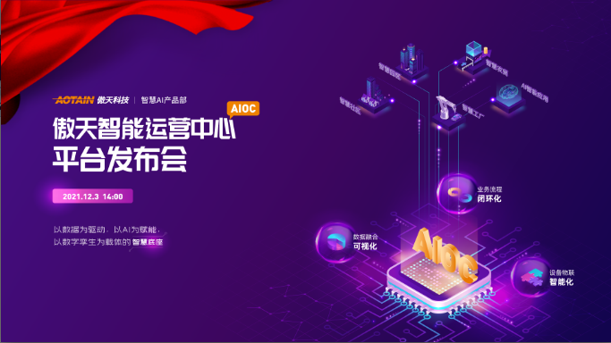 傲天科技举行“智能运营中心(AIOC)平台”发布会